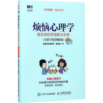 烦恼心理学(全彩手绘图解版)