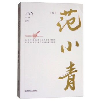 当代中国名家双语阅读文库（范小青卷）