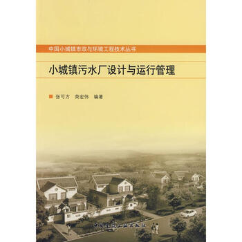 小城镇污水厂设计与运行管理