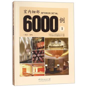 室内细部6000例（1）