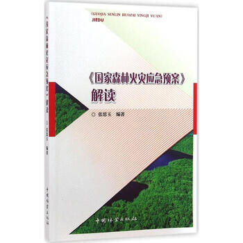 《国家森林火灾应急预案》解读