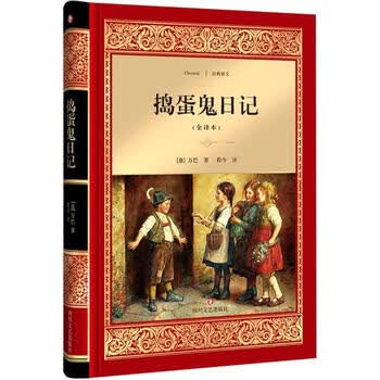 捣蛋鬼日记(全译本)