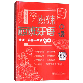 热辣西班牙语口语：生活、旅游一本就go