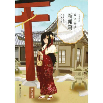 日语睿读新闻篇