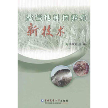盐碱地种稻养殖新技术