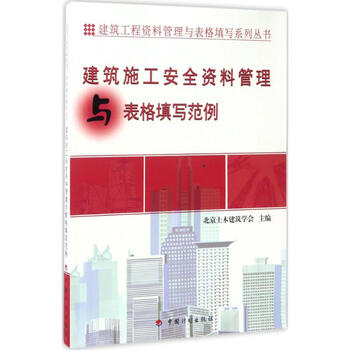 建筑施工安全资料管理与表格填写范例