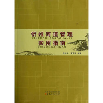 忻州市河道管理实用指南