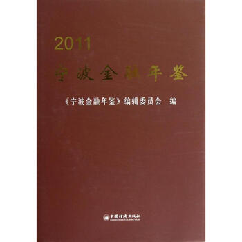宁波金融年鉴-2011