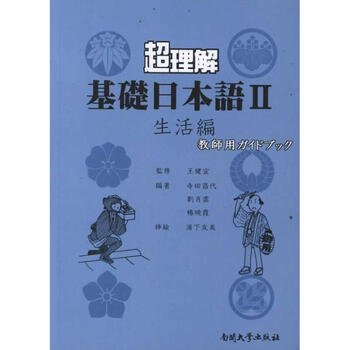 超理解基础日本语2(生活篇)教师用书