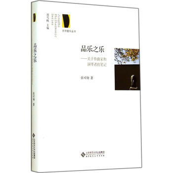 品乐之乐/张可驹
