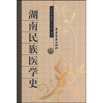 湖南民族医学史