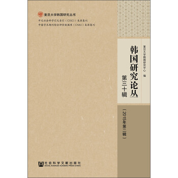 韩国研究论丛（第三十辑 2015年第二辑）