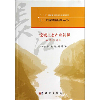 流域生态产业理论与实践 以乌江为例