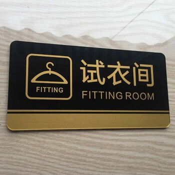 亚克力门牌墙贴牌电子监控区告示试衣间指示牌长20cm高10cm 试衣间