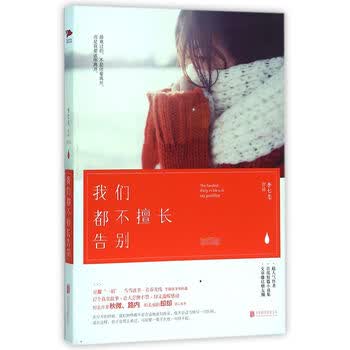 我们都不擅长告别