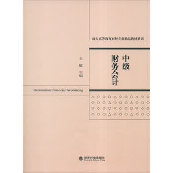 中级财务会计