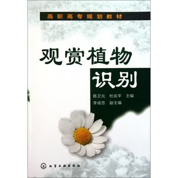观赏植物识别(高职高专规划教材)