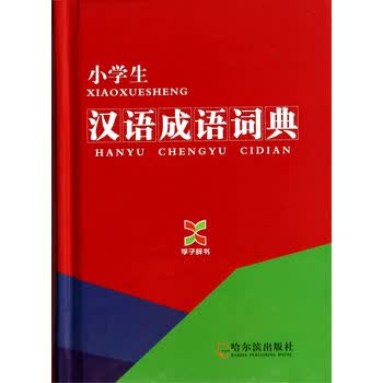 小学生汉语成语词典(精)