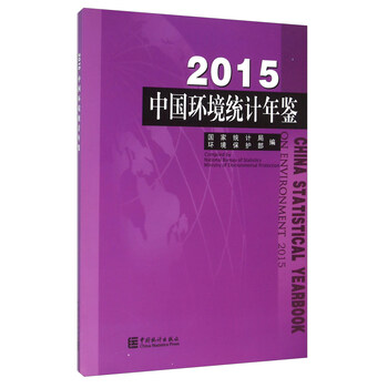中国环境统计年鉴（2015）