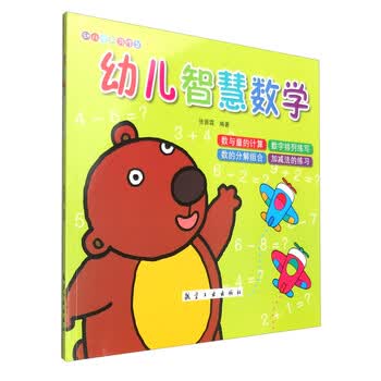 幼儿学前习作：幼儿智慧数学