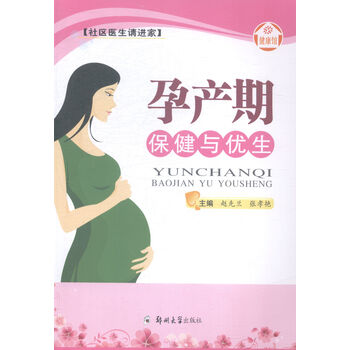 孕产期与优生 健身与保健 赵先兰，张孝艳主编 郑州大学出版社 9787564521875