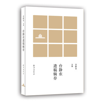 台静农全集 台静农遗稿辑存