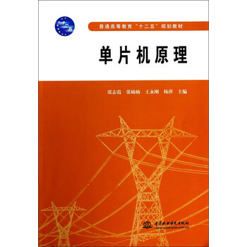 单片机原理(普通高等教育十二五规划教材)