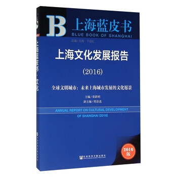 上海蓝皮书 (20(16)上海文化发展报告