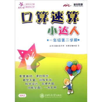 口算速算小达人 一年级1年级下册第二学期 上海同步2022春季
