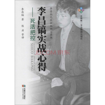 李昌镐实战心得死活把控