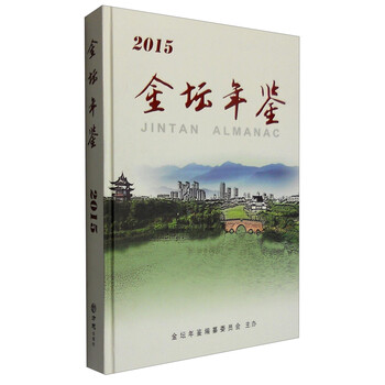 金坛年鉴2015