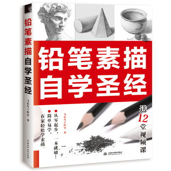 铅笔素描自学圣经