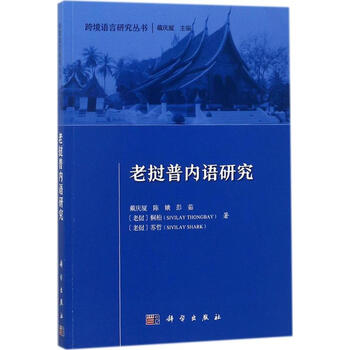 老挝普内语研究