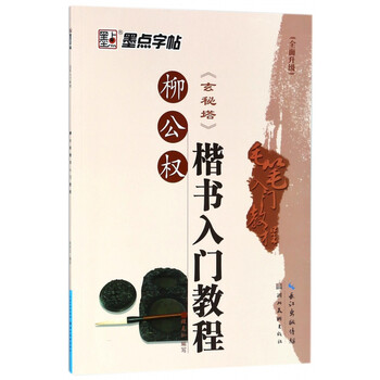 柳公权楷书入门教程(玄秘塔)/毛笔入门教程