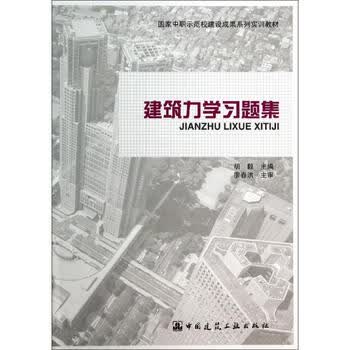 建筑力学习题集