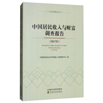 中国居民收入与财富调查报告（2017）