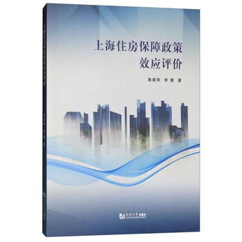 上海住房保障政策效应评价