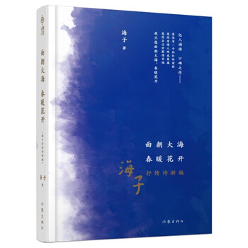 海子抒情诗新编：面朝大海 春暖花开