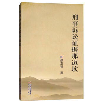 刑事诉讼证据那道坎