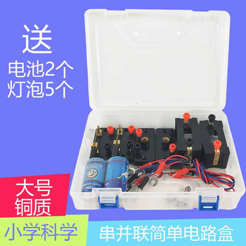 标准大号小学科学串并联简单电路电学实验盒 全铜质灯座单刀单掷开关1号电池盒灯泡导线 教学仪器