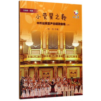 小荧星之歌(附光盘中外经典童声合唱歌曲集上册)