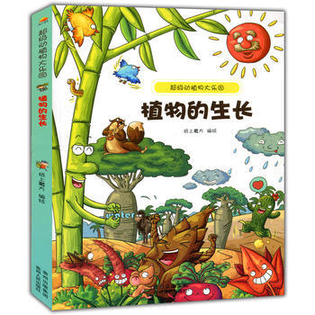 超级动植物大乐园：植物的生长