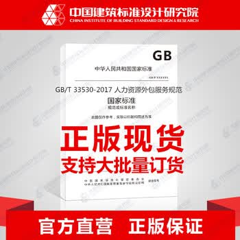 GB/T 33530-2017 人力资源外包服务规范