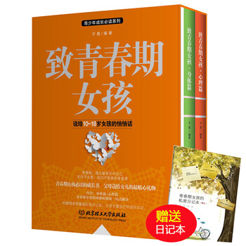正版 致青春期女孩身体篇+心理篇全集2册 青春期教育书籍 青少年性教育 青春期女孩心理健康身体发育