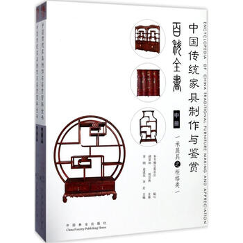 中国传统家具制作与鉴赏百科全书中册
