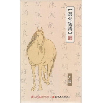 选堂笺谱—六骏 (平装版) 选堂笺谱—六骏 (平装版) 港版原版 饶宗颐 饶宗颐