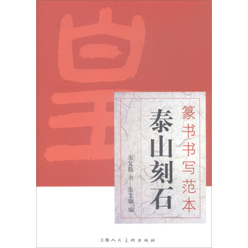篆书书写范本：泰山刻石