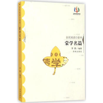 蒙学名篇