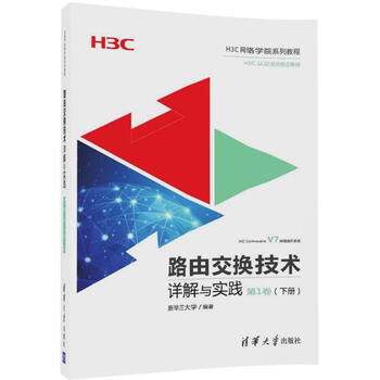 路由交换技术详解与实践第1卷.下册