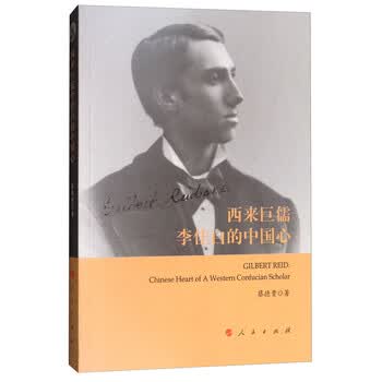 西来巨儒李佳白的中国心